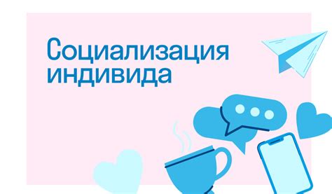 Социализация индивида 🟢Блог Skysmart⭐