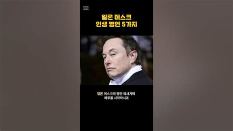 일론 머스크 인생 명언 일론머스크 일론머스크명언 Youtube