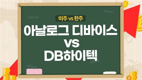 미주vs한주 차량용반도체 관련주 아날로그디바이스와 Db하이텍 관련 모멘텀과 전망 Youtube