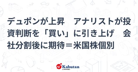 デュポンが上昇 アナリストが投資判断を「買い」に引き上げ 会社分割後に期待＝米国株個別 個別株 株探ニュース