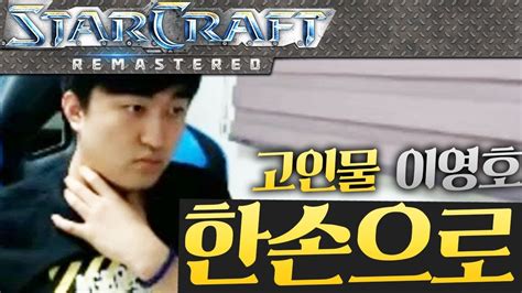 너무 고여서 이제는 한손으로 이깁니다 [스타크래프트 실황] Youtube
