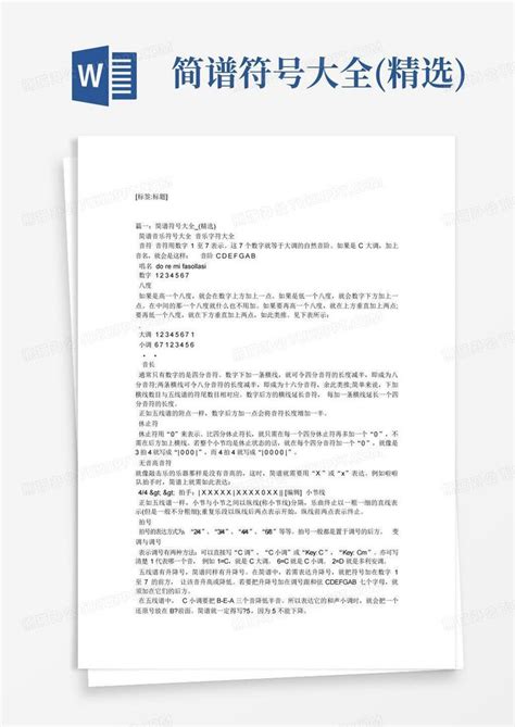 简谱符号大全精选word模板下载编号qmwzvnem熊猫办公