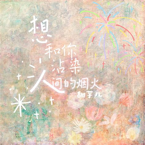想和你沾染人间的烟火 伴奏 Youtube Music