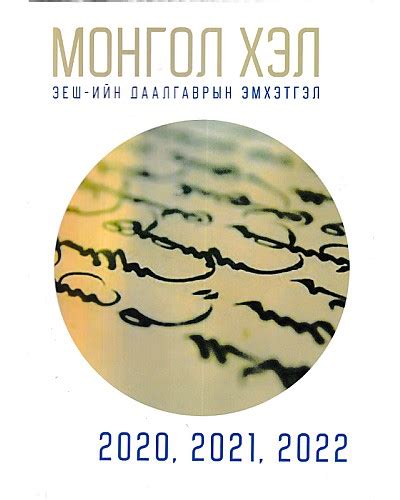 Book Mn Ном ЭЕШ ын даалгаврын эмхэтгэл 2020 2022 Монгол хэл Book