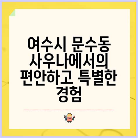 여수시 문수동 사우나에서의 편안하고 특별한 경험