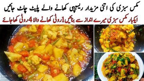 Dhaba Style Mix Sabzi Secret Recipe Winter Special Mix Vegetable
