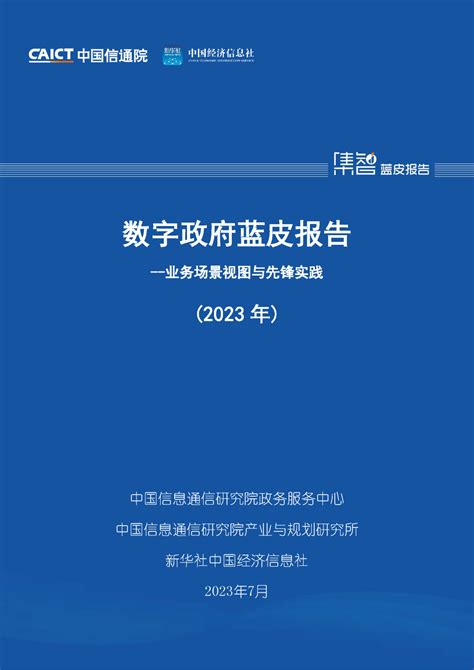 场景建设与实践同行 中国信通院联合发布《数字政府蓝皮报告（2023年）》 数治网