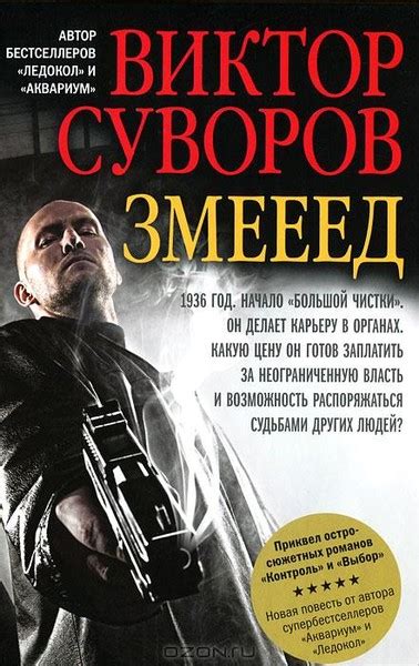 Виктор Суворов. Змееед: apetrochenkov — LiveJournal