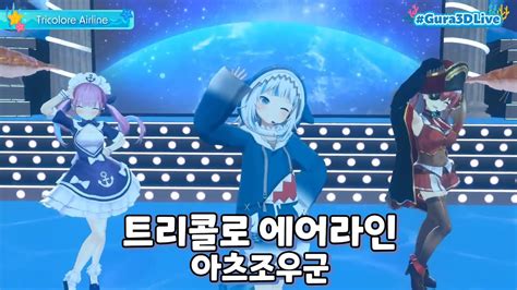 가우르구라 트리콜로 에어라인 아츠조우군 With 미나토 아쿠아 호쇼 마린 3d Live Youtube
