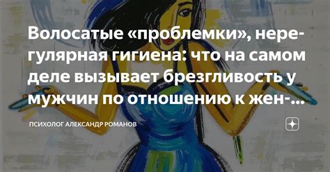 Волосатые «проблемки нерегулярная гигиена что на самом деле вызывает брезгливость у мужчин по