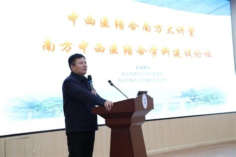 中西医结合南方大讲堂暨南方中西医结合学科建设论坛举办 南方医科大学