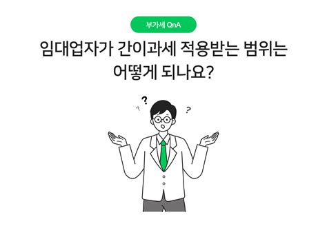 부가가치세 Qna ④ 임대업자가 간이과세 적용받는 범위는 어떻게 되나요