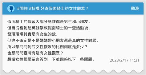 閒聊 特攝 好奇假面騎士的女性觀眾 動漫板 Dcard