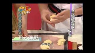 翻轉學習影片高職 餐飲 芋頭螺旋酥