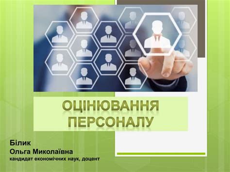 Оцінювання персоналу Pptx