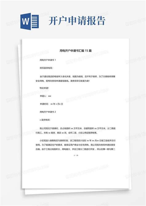 用电开户申请书汇编15篇Word模板下载 编号ljnyeorp 熊猫办公