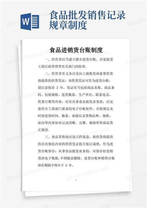 食品进销货台帐制度word模板下载编号qrdxdgwq熊猫办公