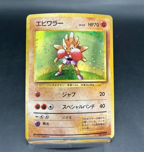 【中古品】エビワラー Lv33 No107 ★ 第1弾拡張パック＆スターターパック 旧裏 キラ ポケカ ポケモンカード ガーベラプラス