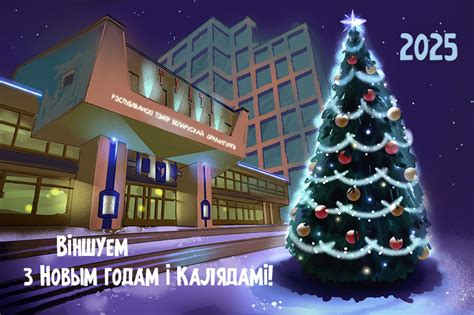Віншуем з Новым годам і Калядамі РТБД