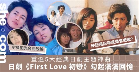 宇多田光名曲改編日劇《first Love 初戀》廣受好評！重溫90年代5大經典日劇主題情歌：木村拓哉佔2首！