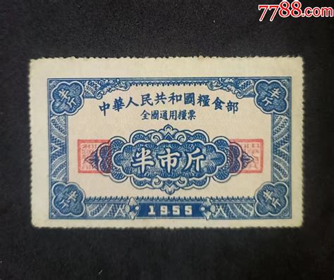 ★1955全国通用粮票半市斤★ 粮票 7788商城七七八八商品交易平台