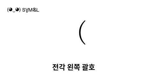 전각 왼쪽 괄호 유니코드 번호 U Ff08 📖 기호의 의미 알아보기 복사 And 📋 붙여넣기 ‿ Symbl
