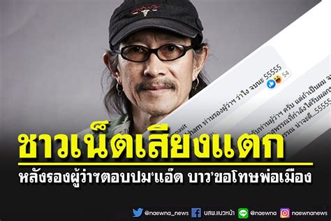 ข่าว Like สาระ โซเซียลเสียงแตก หลังรองผู้ว่าฯตอบปมแอ๊ด คาราบาว