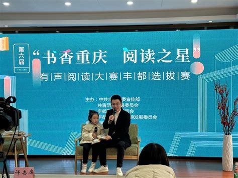 第六届“书香重庆 阅读之星”大赛丰都选拔赛引领市民阅读热潮 新重庆客户端