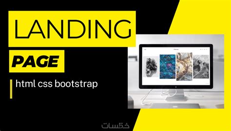 صفحة هبوط احترافية ب html css bootstrap خمسات