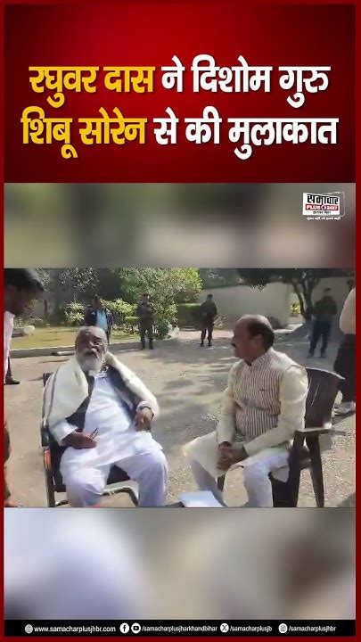 रघुवर दास ने दिशोम गुरु शिबू सोरेन से की मुलाक़ात शिबू सोरेन ने एक