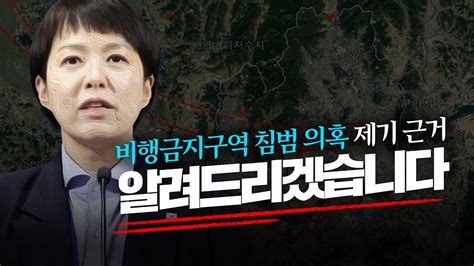 비행금지구역 침범 의혹 제기 근거 직접 알려드리겠습니다 Youtube