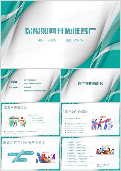 保险如何开拓准用户销售ppt模板下载熊猫办公
