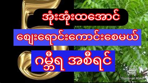 လက်မလည်အောင် စျေးရောင်းကောင်းမယ့်ယတြာ Youtube