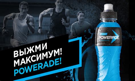Спортивный напиток Powerade: состав, польза и вред