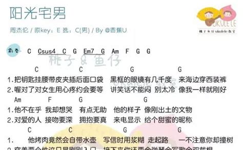 阳光宅男尤克里里谱 周杰伦 男生版 琴谱网