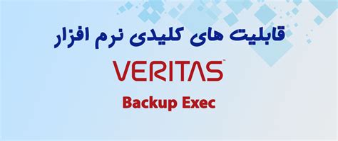 نرم افزار بکاپ گیری وریتاس Veritas