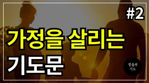 가정을 위한 기도│ 가족을 위한 기도 │ 가정을 살리는 기도문 │ 가정을 축복하는 기도 │ 가정을 위한 기도문 │ 행복한 가정을