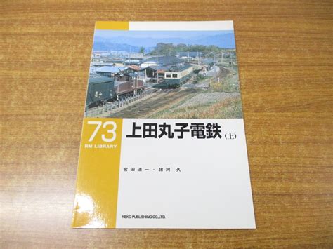Yahooオークション 01【同梱不可】上田丸子電鉄 上rm Library73