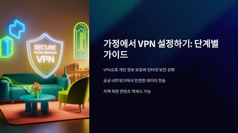 가정에서 Vpn 설정하는 방법 쉽게 따라 할 수 있는 가이드