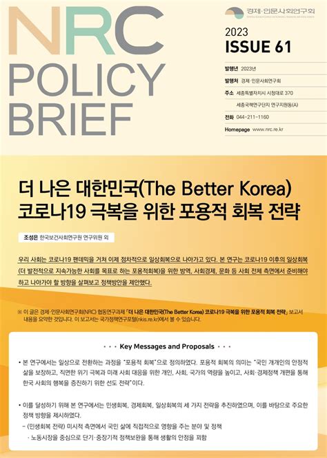 Nrc Policy Brief Issue 61 더 나은 대한민국the Better Korea 코로나19 극복을 위한