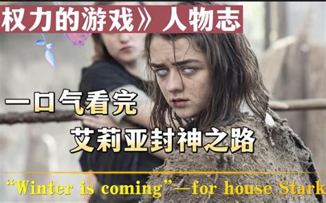 《权力的游戏》人物志：艾莉亚史塔克曲折离奇的一生，无面者刺客的 白典”—四十分钟 哔哩哔哩