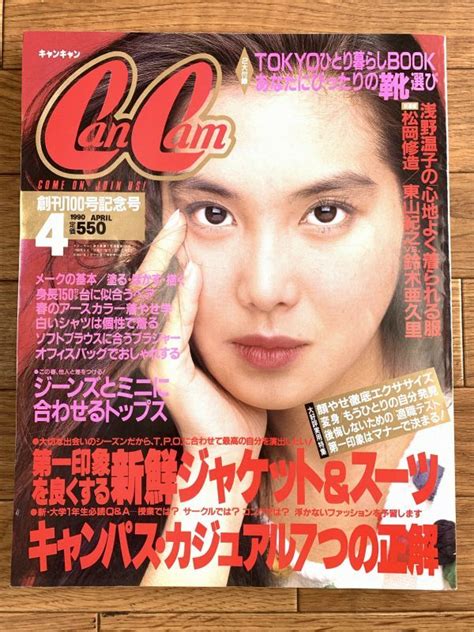 【中古】当時物 Cancam キャンキャン 1990年4月号 浅野温子 松岡修造 東山紀之 原田知世 の落札情報詳細 ヤフオク落札価格情報