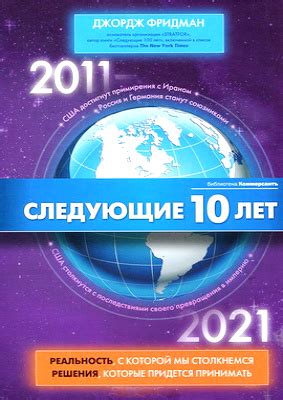 Следующие 10 лет. 2011-2021 — Фридман Джордж