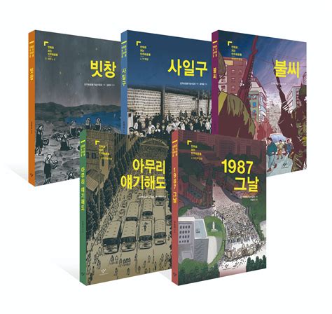 만화로 보는 민주화운동 세트 전5권 창비 Changbi Publishers