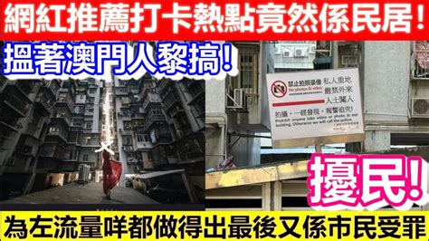 🔴擾民！網紅推薦打卡熱點竟然係民居！搵著澳門人黎搞！為左流量咩都做得出最後又係市民受罪！｜cc字幕｜日更頻道 Youtube