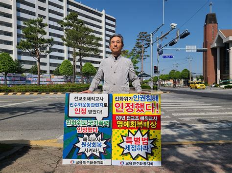 제131차 1인시위 윤석열 정권 전교조 해직교사 원상회복 특별법 제정하라