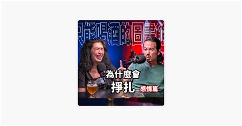 ‎在 Apple Podcasts 上的《只能喝酒的圖書館》：人為什麼會掙扎 感情篇 Handt53 如何面對人生的各種掙扎？下