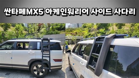 싼타페mx5 아케인워리어 사이드 사다리 신차패키지 차박 캠핑 Youtube
