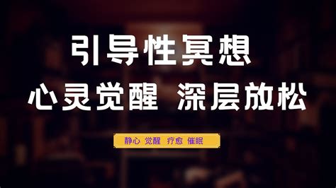 引導性催眠心靈覺醒淨化負面情緒提升自我deep Sleep Hypnosis For Healing Happiness