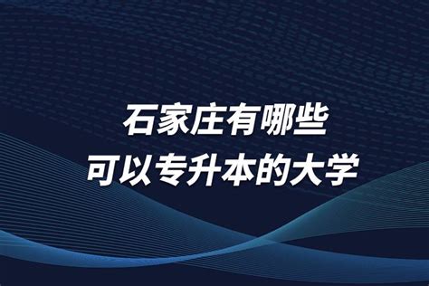 石家庄有哪些可以专升本的大学 奥鹏教育